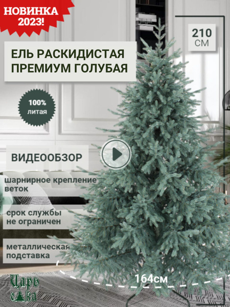 Искуственная Елка Напольная Царь Елка Раскидистая Премиум 210 см ...