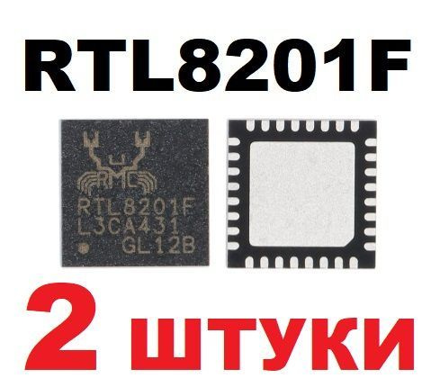 2шт. Микросхема RTL8201F, заводское качество, тест-100% (Ver7,1) - купить с доставкой по ...