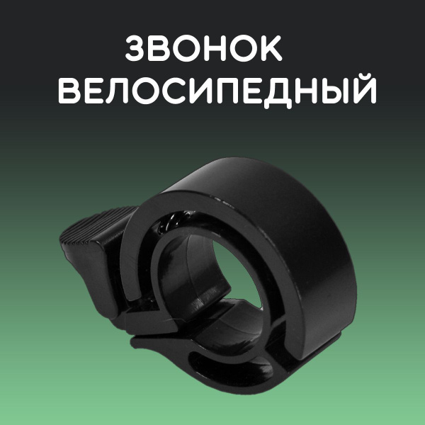Звонок для велосипеда "Кольцо", цвет черный, звонок на велосипед купить ...