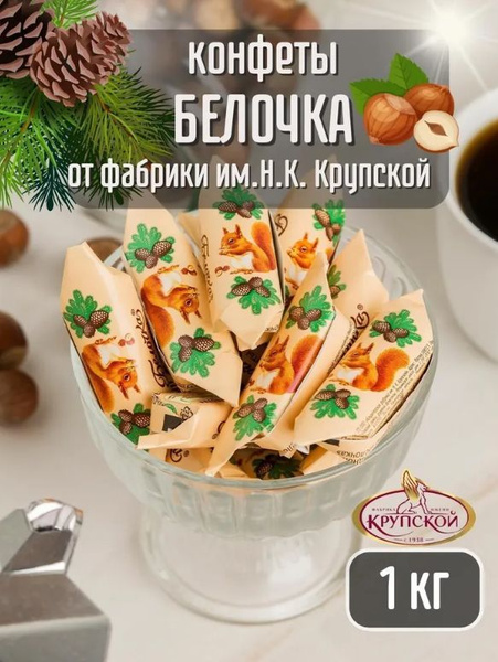 Конфеты фабрика Крупской Белочка 1 кг - купить с доставкой по выгодным ...