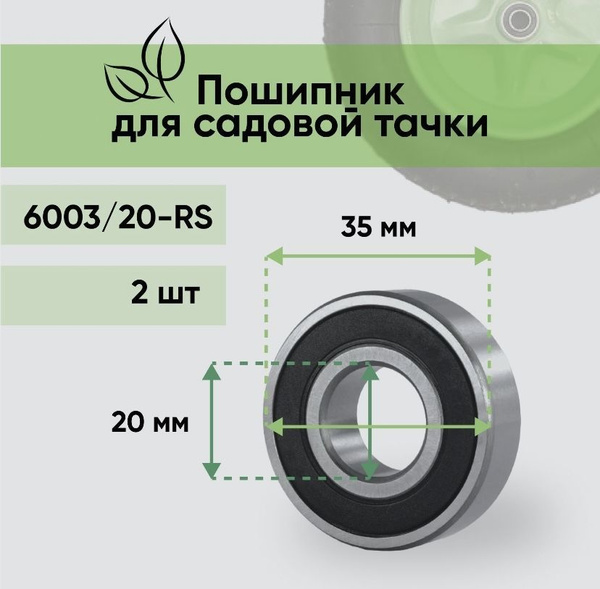 Подшипник для колеса тачки Усиленный_20 - купить по выгодным ценам в ...