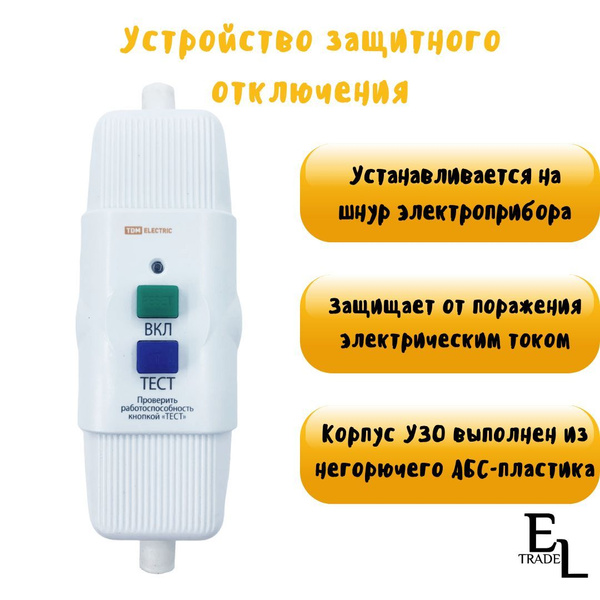 УЗО устройство защитного отключения (адаптер, 1P, 16А, 30мА, A, IP54 ...