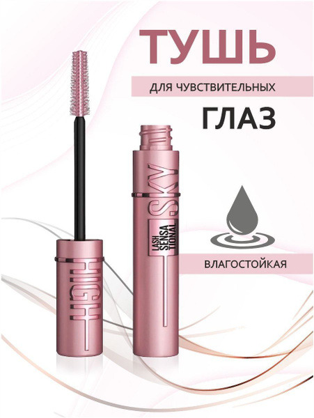 Тушь для ресниц объемная, удлиняющая, влагостойкая, черная, Sky High ...