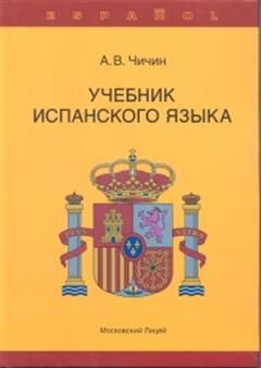Учебник испанского языка - купить с доставкой по выгодным ценам в ...