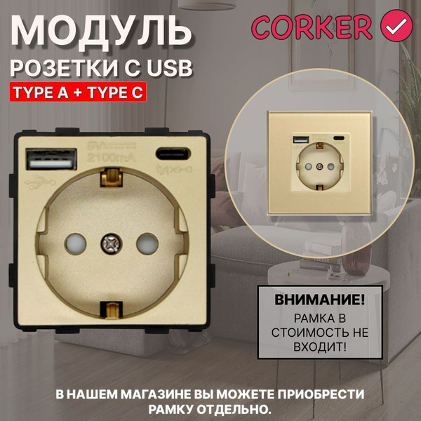 Розетка CORKER с USB и Type-C (A+C ) с заземлением и защитными шторками, без рамки / золотая ...