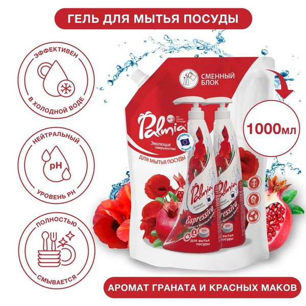 Средство для мытья посуды Palmia Espressiva концентрированный гель 1000 ...