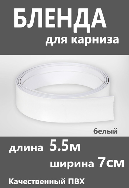 Бленда для карниза/Декоративная гибкая планка карниза шины для штор ...