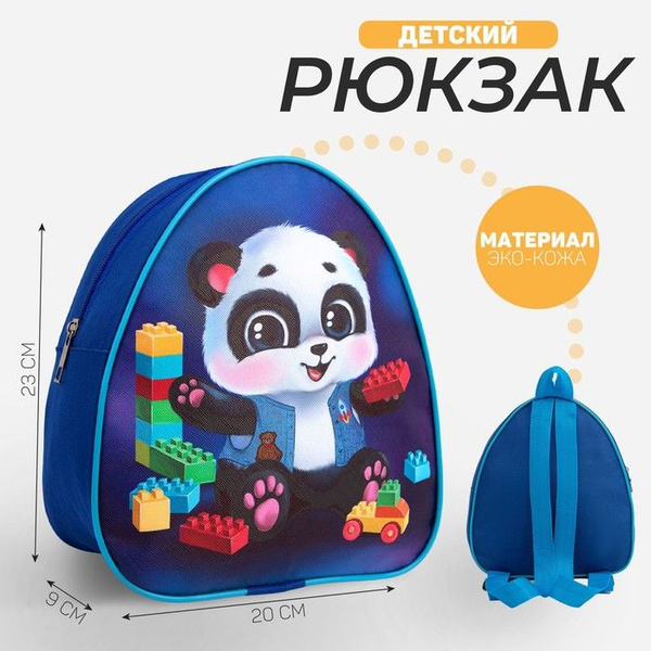 Рюкзак детский Панда и лего, 23 20,5 см, отдел на молнии - купить с ...