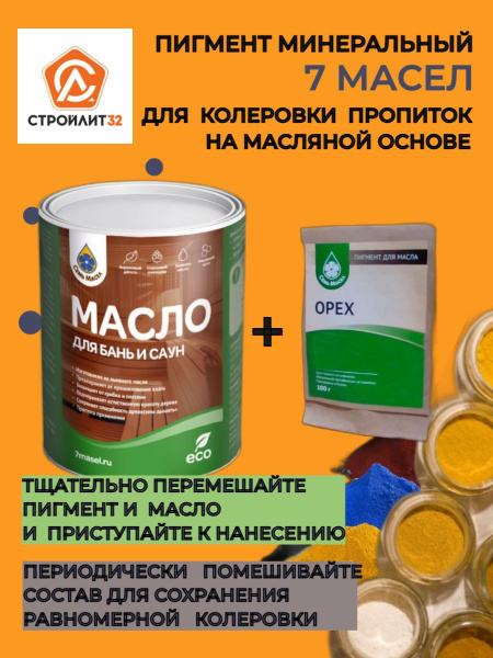 Пигмент ОРЕХ для колеровки масла и пропиток для дерева на масляной ...