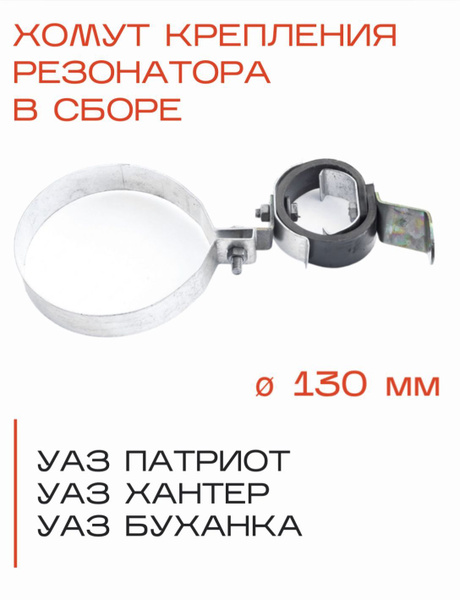 Хомут крепления резонатора в сборе УАЗ Патриот, Хантер, Буханка ...