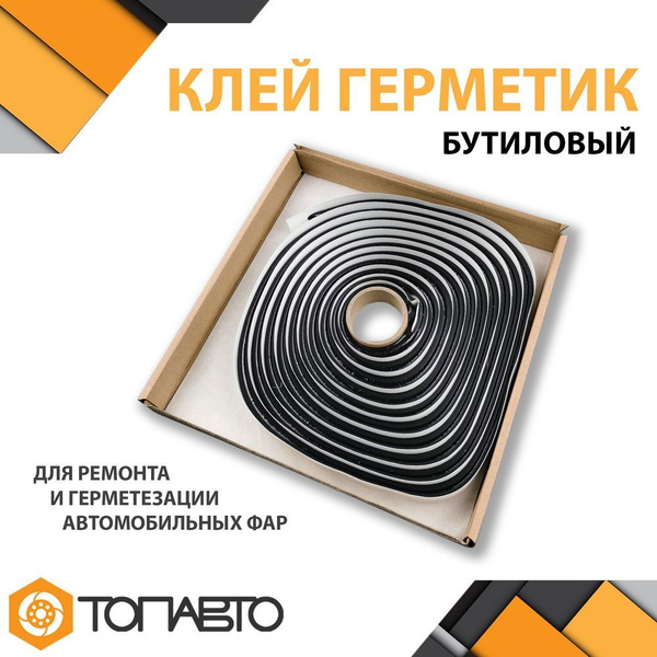 Клей герметик бутиловый для ремонта и герметизации автомобильных фар и ...