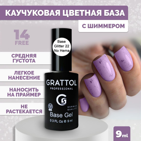 База для гель лака камуфлирующая Grattol цветная с шиммером Rubber Base Glitter No Hema 22, 9 мл ...