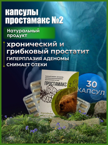 простамакс 2 мужской комплекс, аденома простаты - купить с доставкой по ...