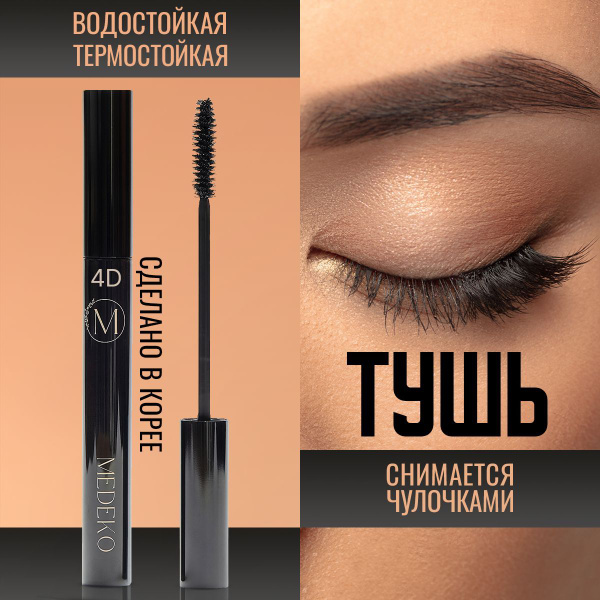 Корейская тушь для ресниц черная 4D volume Mascara - купить с доставкой ...