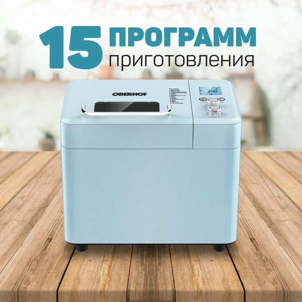 Хлебопечка Oberhof Broter F4 Blue Автоматическая хлебопечка