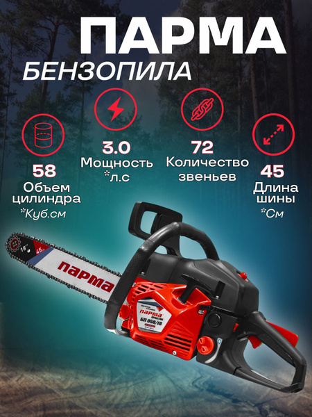 Бензопила цепная бензиновая мощная надежная Парма Практик БП 058/18 ...