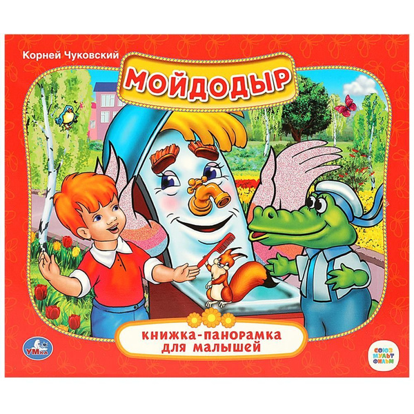 Книжка панорамка Союзмультфильм. Мойдодыр Умка | Чуковский Корней ...