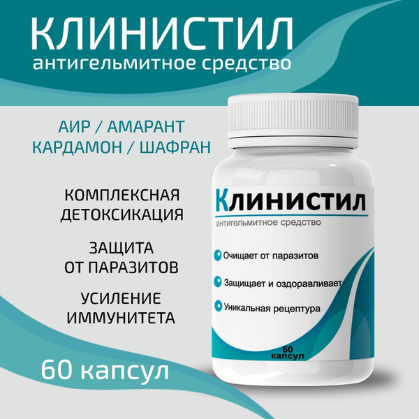 Клинистил биогенный комплекс от паразитов для человека - купить с ...