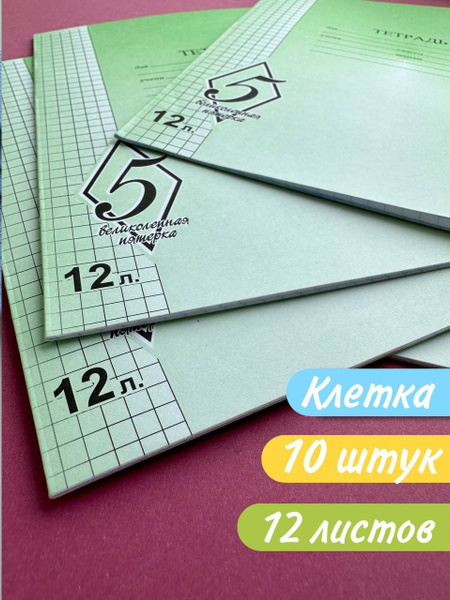 Тетрадь в клетку 12 листов набор 10 шт великолепная пятерка, обычная ...