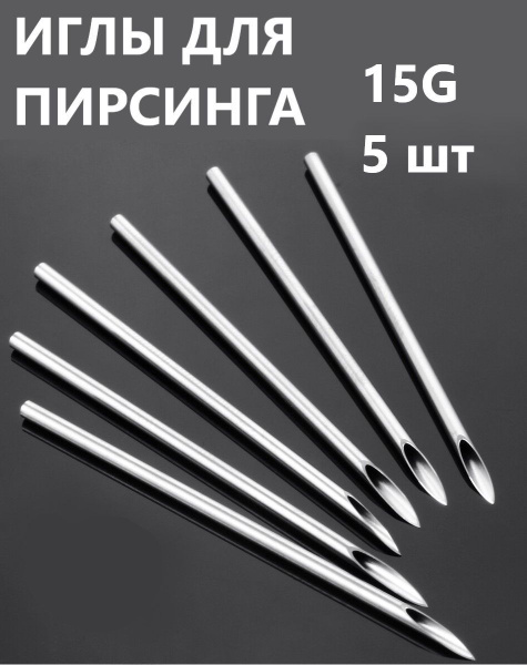 Иглы для пирсинга стерильные, иглы для прокола носа уха пупка септума ...