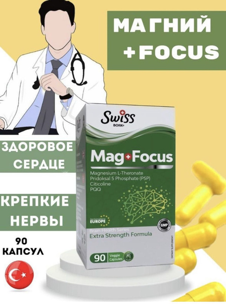 Swiss Mag Focus 90 капсул купить на OZON по низкой цене в Беларуси ...