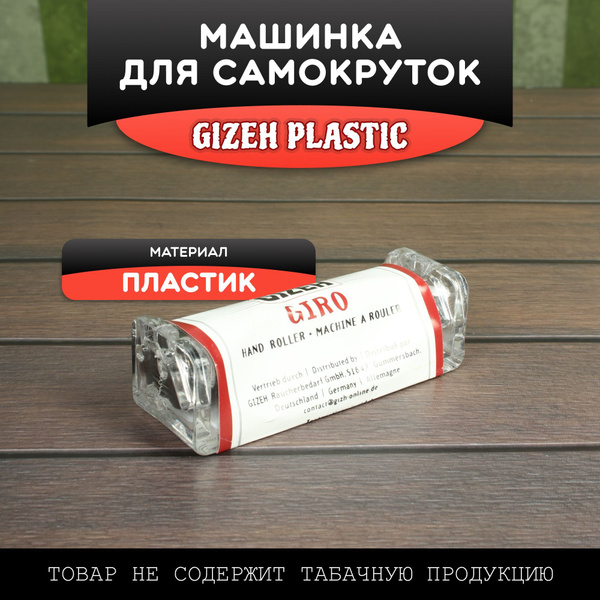 Машинка для самокруток 70 мм пластиковая прозрачная GIZEH Plastic ...