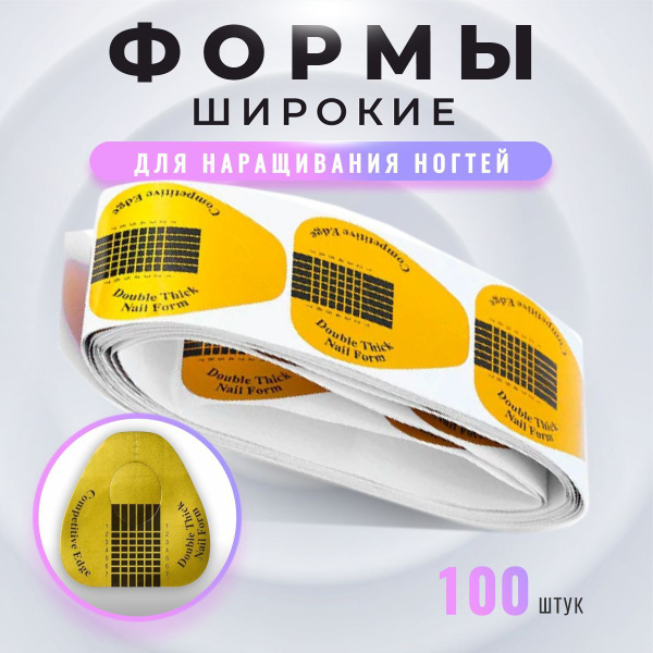 Формы для наращивания ногтей, нижние,100 шт - купить с доставкой по ...