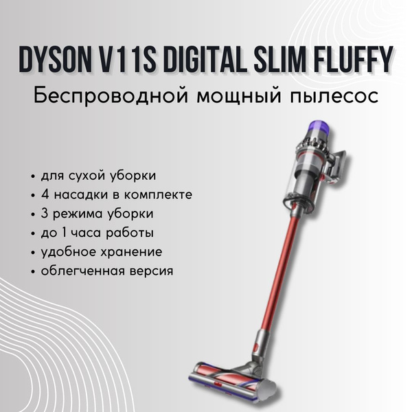 Dyson V11s Digital Slim Fluffy беспроводной ручной вертикальный пылесос ...