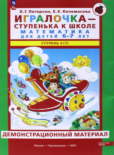 Игралочка - ступенька к школе. Математика для детей 6-7 лет. Ступень 4 ...