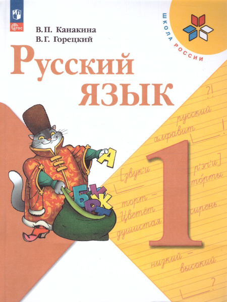 Русский язык. 1класс. Учебник "Школа России" (Новый ФГОС) | Горецкий ...