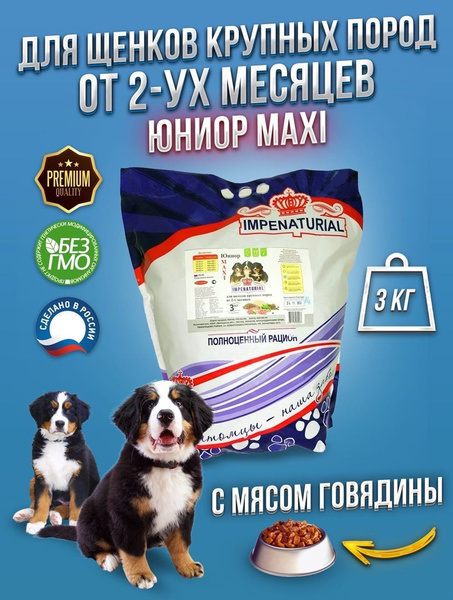 Корм для собак щенков крупных пород Премиум Империал 3кг - купить с ...