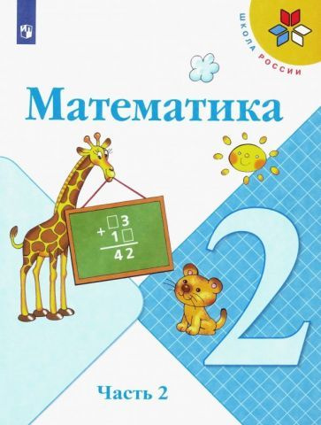 Моро, Волкова - Математика. 2 класс. Учебник. В 2-х частях. ФГОС ...