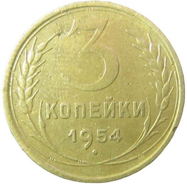 3 копейки 1954 года. СССР. купить на OZON по низкой цене (1748748691)