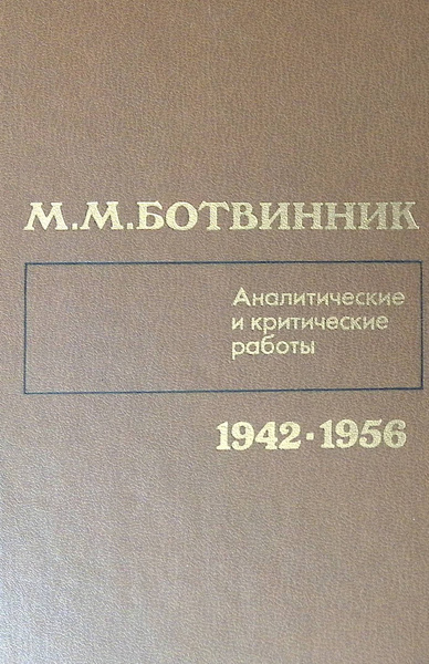 М. М. Ботвинник. Аналитические и критические работы. 1942 - 1956 | Ботвинник Михаил Моисеевич ...