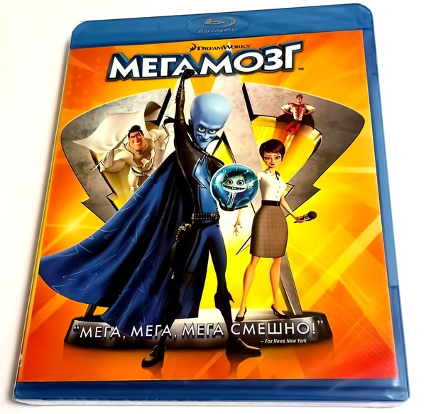 DreamWorks. Мегамозг. Blu-ray. Лицензия!!! - купить с доставкой по ...