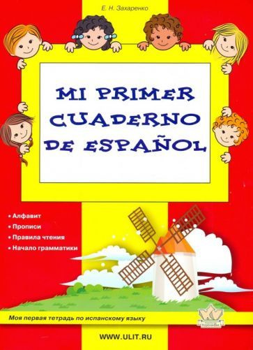 Характеристики Mi primer cuaderno de espanol. Моя первая тетрадь по ...