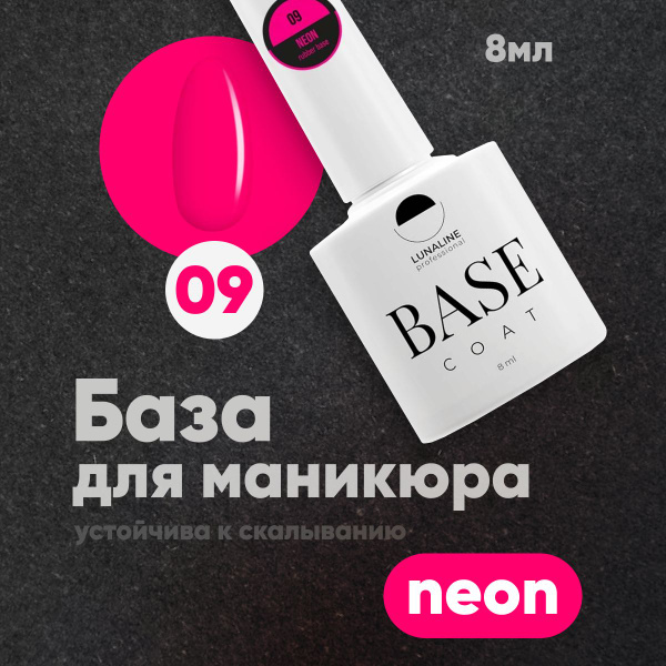 База для ногтей LunaLine Rubber Neon каучуковая, 09, 8 мл. - купить с ...