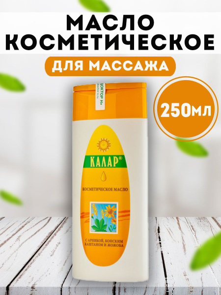 Масло косметическое Калар для массажа 250 мл.,Доктор Н - купить с ...