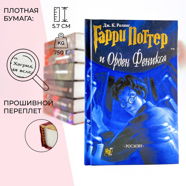 Гарри Поттер и Орден Феникса перевод Росмэн Роулинг Джоан Кэтлин купить с доставкой по