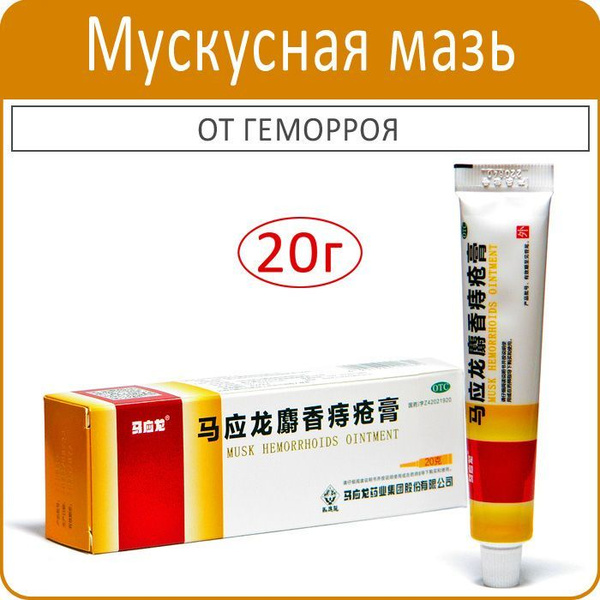 Мазь от геморроя мускусная Маинлун (Mayinglong) - 20 гр купить на OZON ...