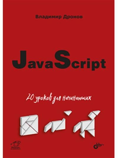 Для начинающих. JavaScript: 20 уроков для начинающих - купить с доставкой по выгодным ценам в ...