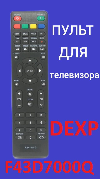 Пульт ДУ DEXP F43D7000Q - купить по выгодной цене в интернет-магазине OZON (1099745698)