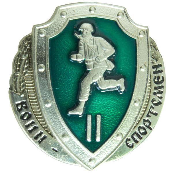 Знак нагрудный ВОИН-СПОРТСМЕН II СТЕПЕНИ купить на OZON по низкой цене ...