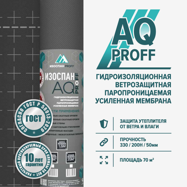 Гидро-ветрозащитная паропроницаемая усиленная мембрана Изоспан AQ PROFF ...