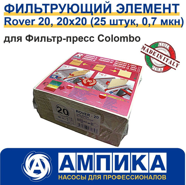 Фильтрующий элемент Rover 20, 20х20 (25 штук, 0,7 мкн) для Фильтр-пресс ...
