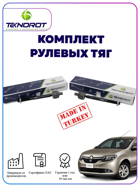 Тяга рулевая на Рено Логан - 2 шт. - Teknorot арт. R-783 - купить по ...