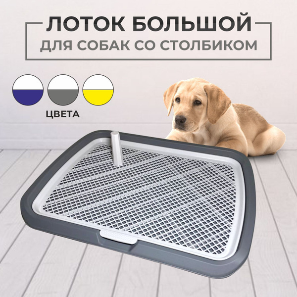 Лоток туалет для собак со столбиком большой - купить с доставкой по ...