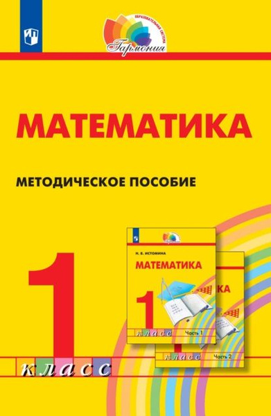 Математика. Методическое пособие. 1 класс | Истомина Наталия Борисовна ...