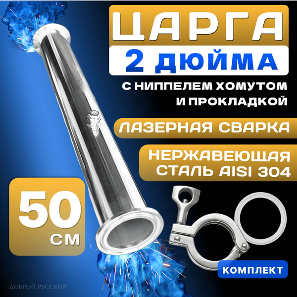 Царга 2 дюйма, 50 см (500 мм) с ниппелем, хомутом и прокладкой к ...