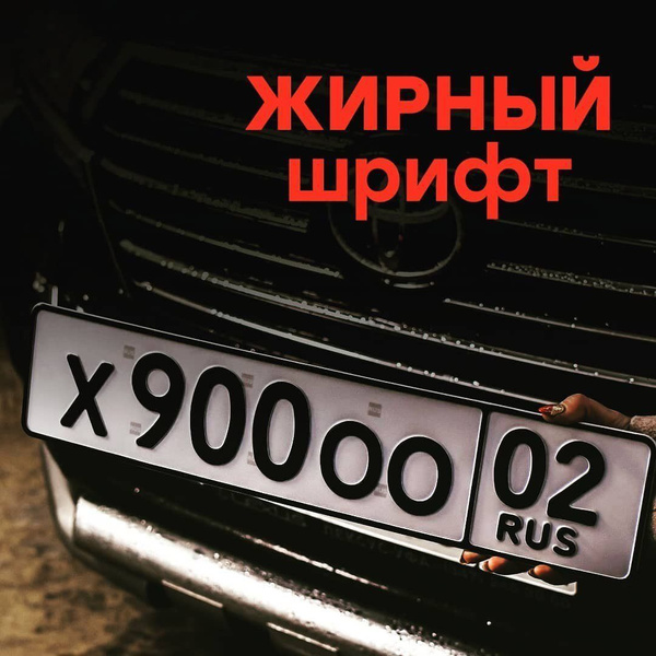 Автомобильные номера, жирный шрифт без флага, Комплект 2 шт - купить по ...